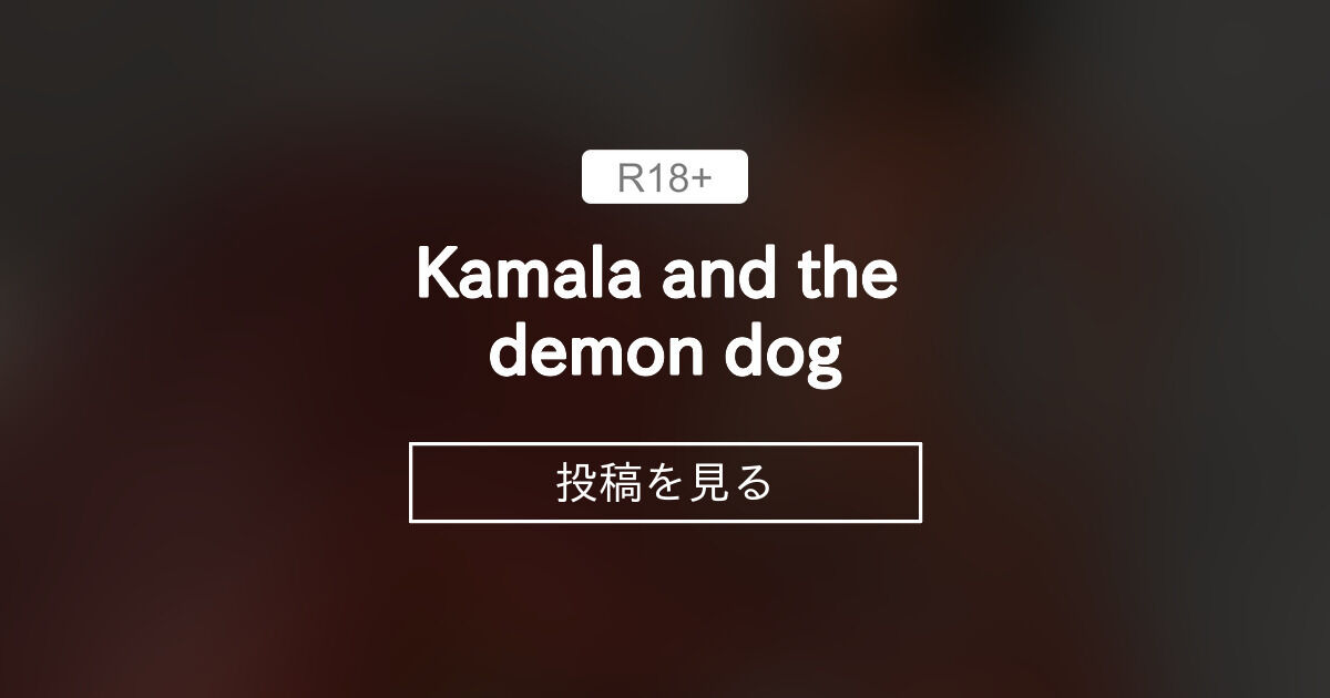 【Kamala】 Kamala and the demon dog - ghost city (swiss made)の投稿｜ファンティア ...