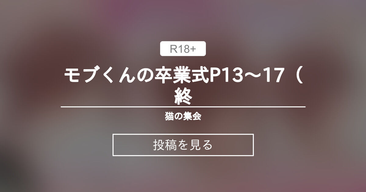 【オリジナル】 モブくんの卒業式P13～17（終 - 猫麦🐟毎週土曜日+α更新 (猫麦)の投稿｜ファンティア[Fantia]