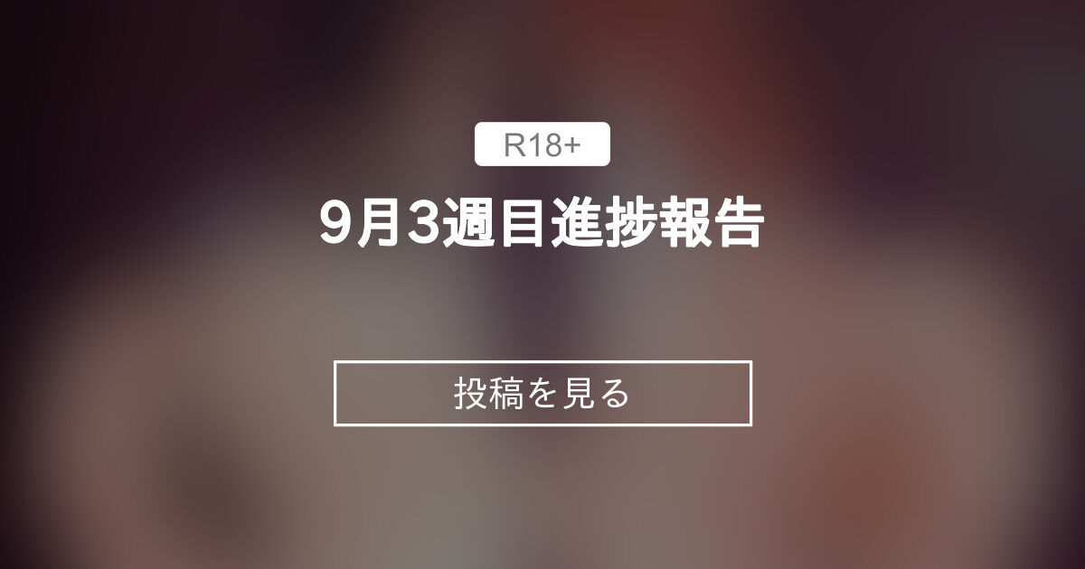 9月3週目進捗報告 - 「ウサギノヘヤ」ファンクラブ (kanpancake🔞サークル「ウサギノヘヤ」)の投稿｜ファンティア[Fantia]
