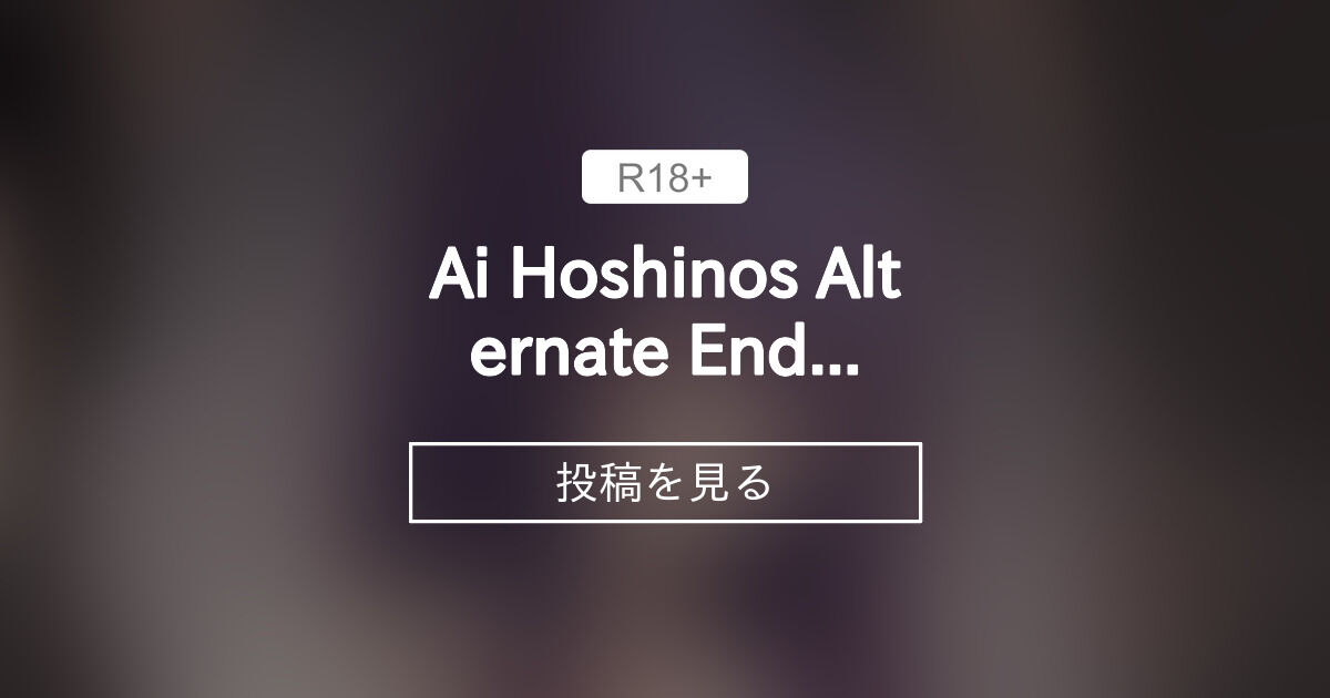 🔪🔴Ai Hoshino's Alternate Ending 星野アイの別エンディング - Kinhasuファンクラブ (Kinhasu)の投稿｜ファンティア[Fantia]