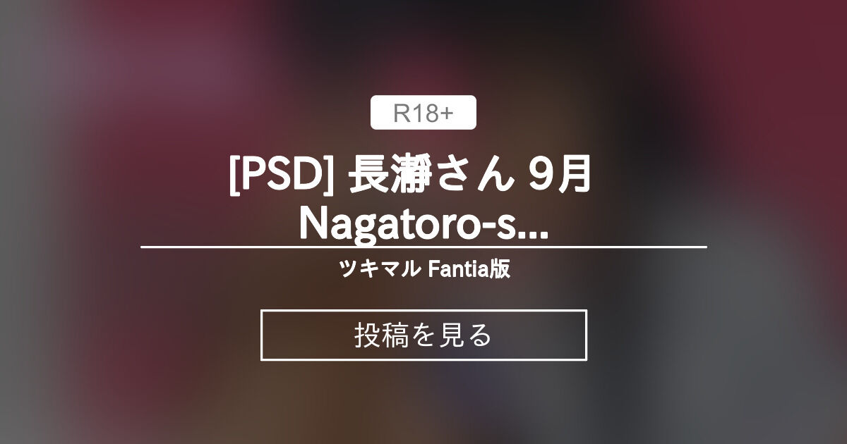 [PSD] 長瀞さん 9月 Nagatoro-san September - ツキマル Fantia版 (ツキマル)の投稿｜ファンティア[Fantia]