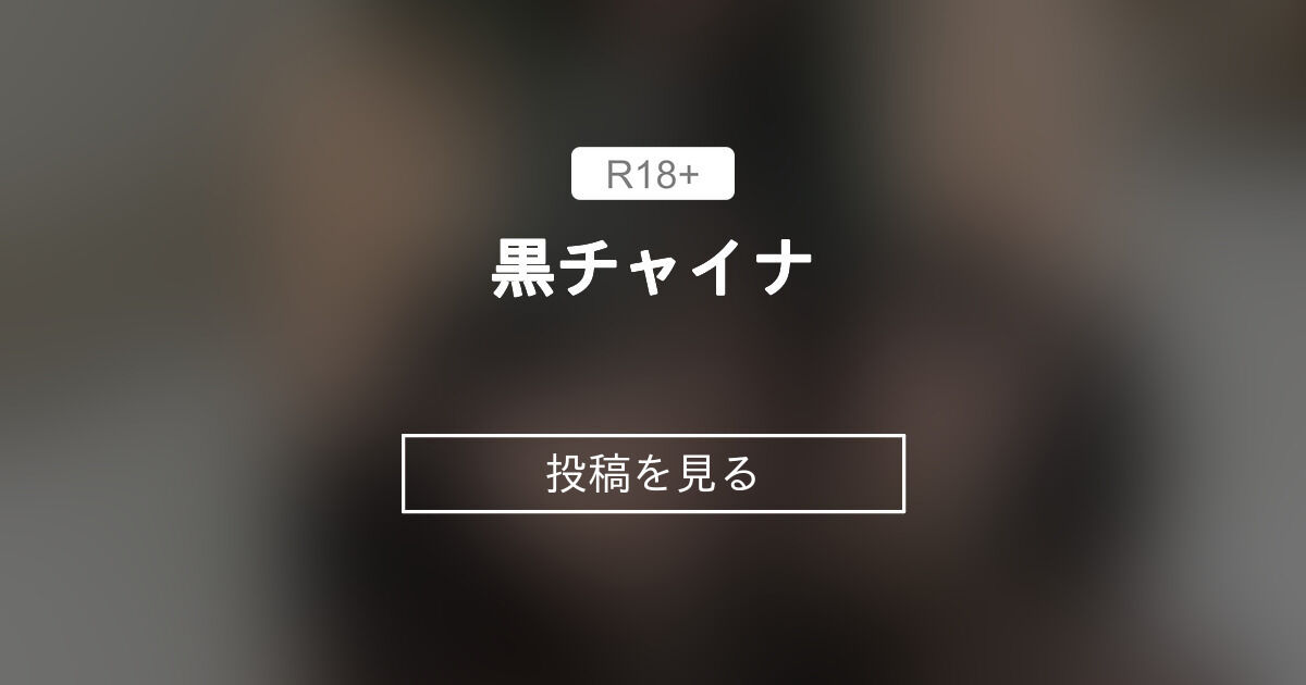 【妊娠】 黒チャイナ - 目高屋 (Jyun)の投稿｜ファンティア[Fantia]