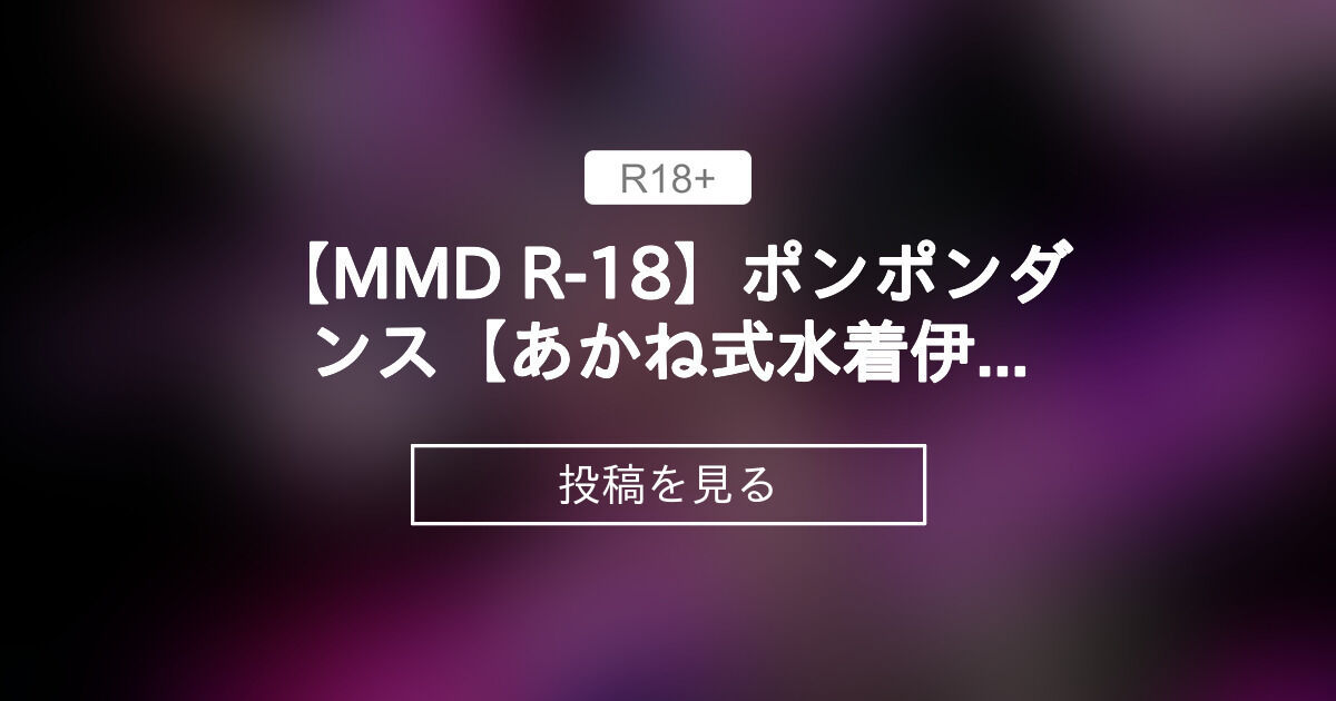 【FGO】 【MMD R-18】ポンポンダンス【あかね式水着伊吹】 - YainのスケベMMD動画置き場 (Yain)の投稿｜ファンティア[Fantia]