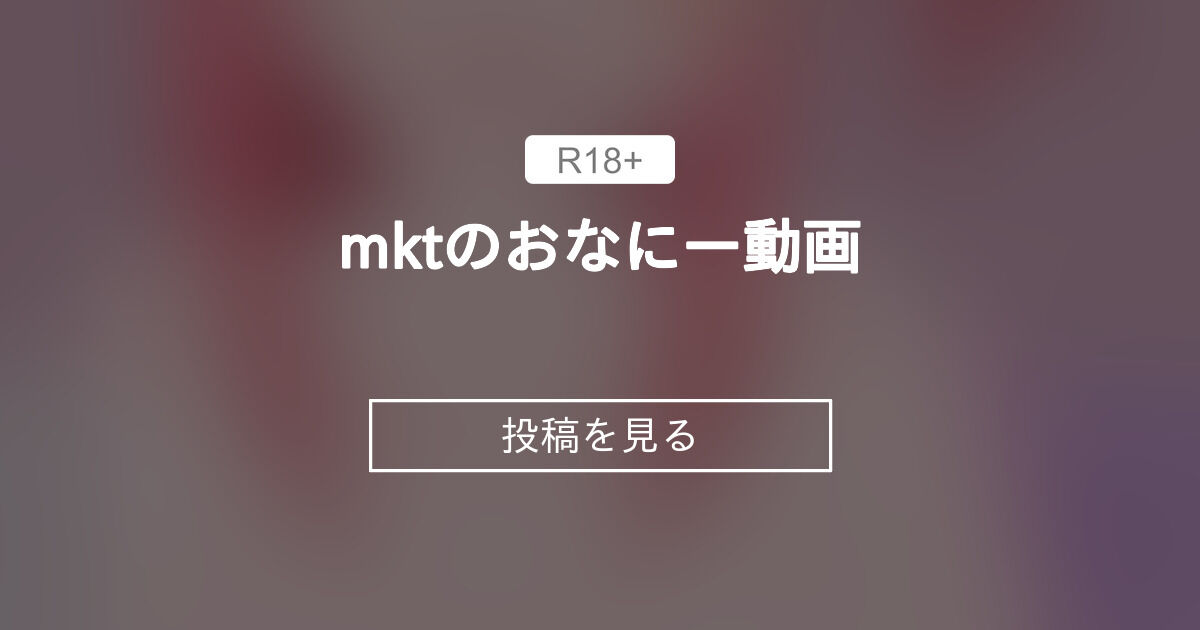 【3D】 mktのおなにー動画 - たそち。のファンクラブ (たそち。)の投稿｜ファンティア[Fantia]