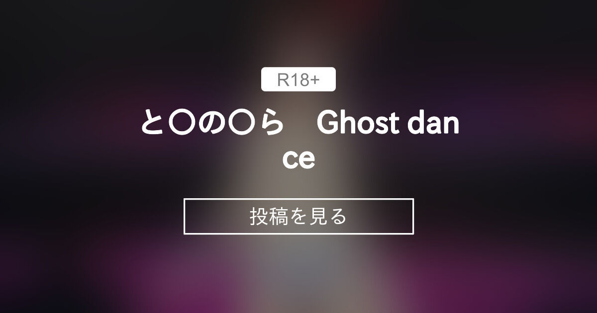 【mmd】 と〇の〇ら Ghost dance - TKGファンクラブ (TKG MMD)の投稿｜ファンティア[Fantia]