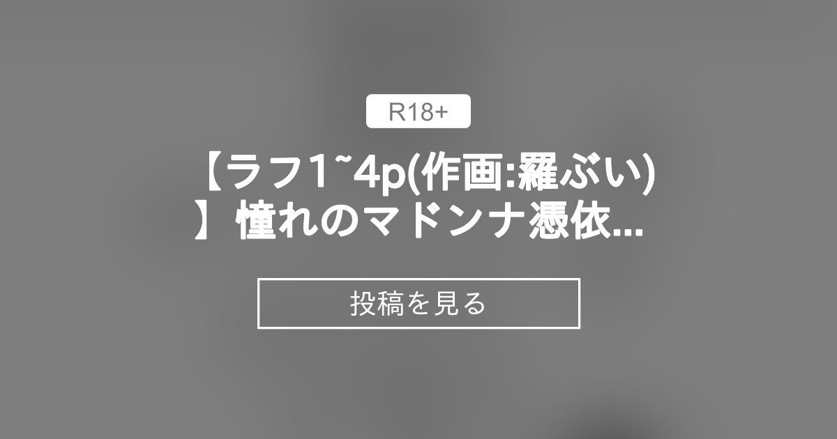 【憑依】 【ラフ1~4p(作画:羅ぶい)】憧れのマドンナ憑依モノ - Hyoui Lover's Fanclub (憑依好きの人)の投稿｜ファンティア[Fantia]