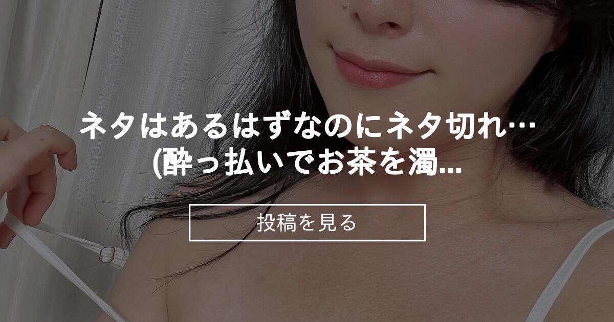 ネタはあるはずなのにネタ切れ…(酔っ払いでお茶を濁す) - ゆにーず！ (unica)の投稿｜ファンティア[Fantia]