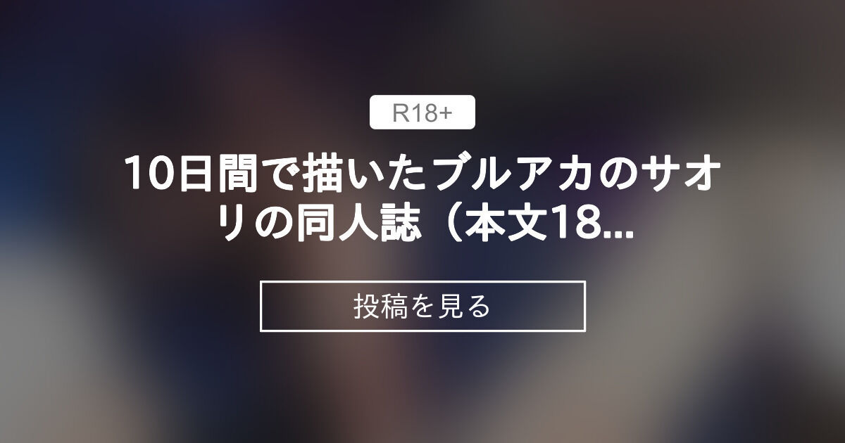 10日間で描いたブルアカのサオリの同人誌（本文18Pでうち本文14P・JPGとPDF形式） - 最小の投稿｜ファンティア[Fantia]