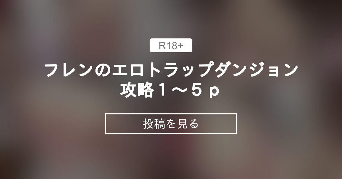 フレンのエロトラップダンジョン攻略1～5p - シエルファンクラブ (シエル)の投稿｜ファンティア[Fantia]