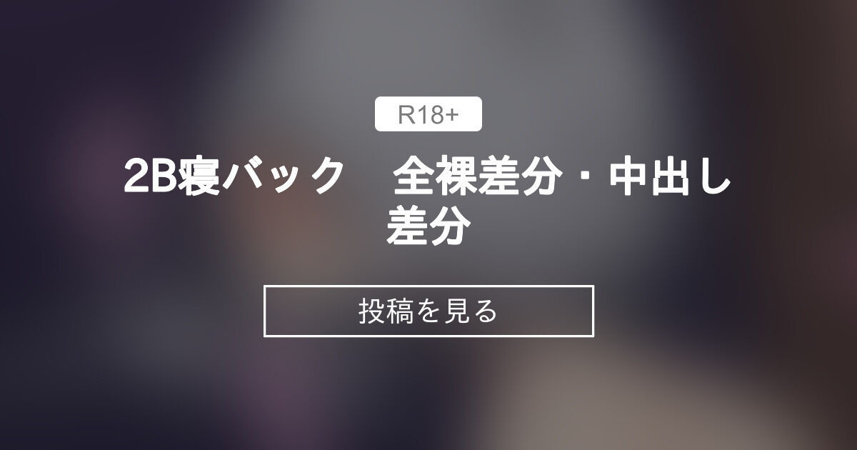 2B寝バック 全裸差分・中出し差分 - 野石竹のファンティア (野石竹(のせきちく))の投稿｜ファンティア[Fantia]