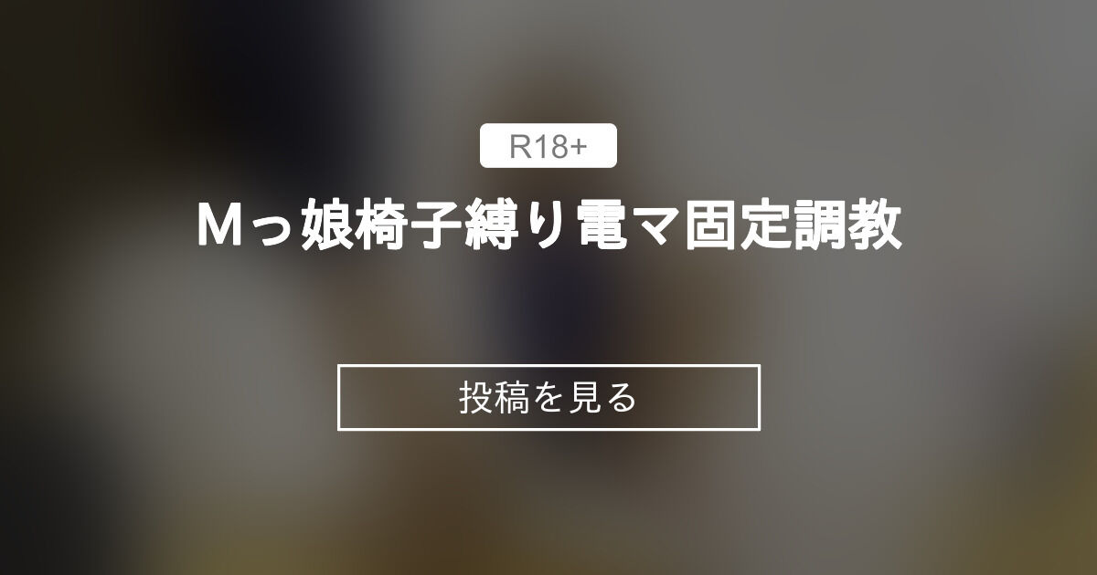 【羞恥】 Mっ娘椅子縛り電マ固定〇〇 - SM鼻フックファンクラブ (SM鼻フックカメラマン)の投稿｜ファンティア[Fantia]