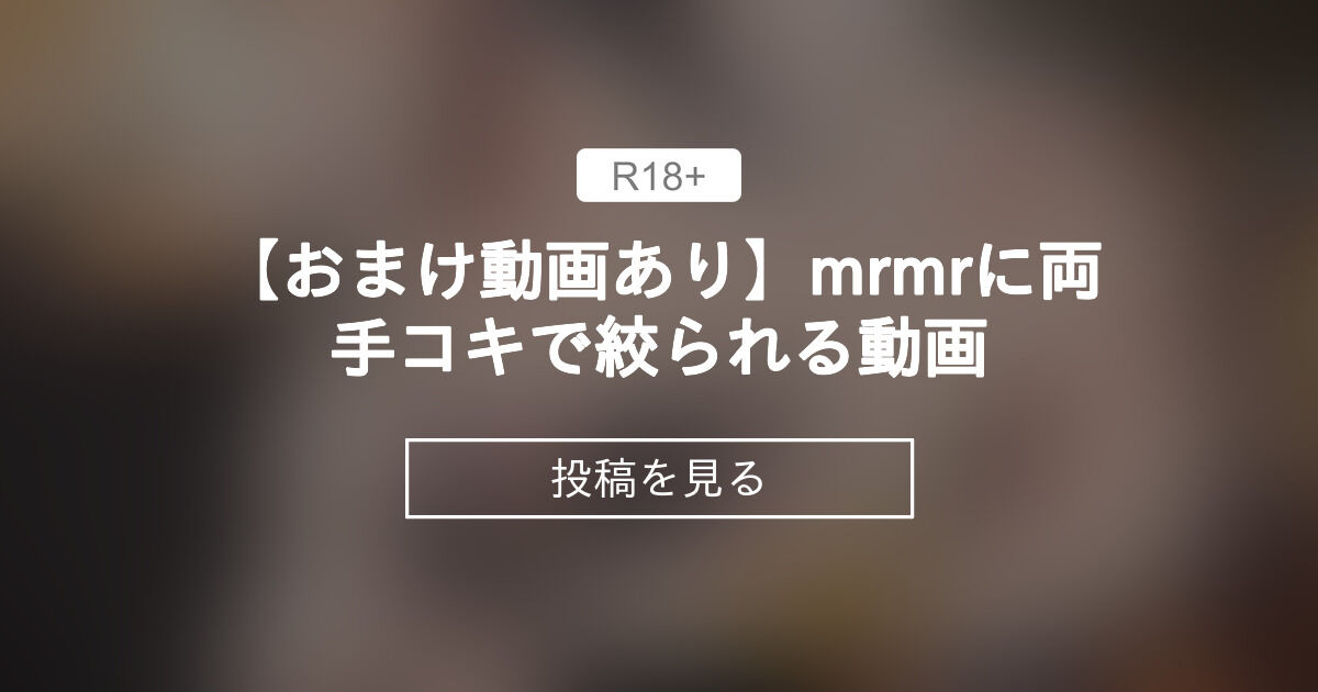 【3D】 【おまけ動画あり】mrmrに両手コキで絞られる動画♡ - アポ@MMDerファンクラブ (アポ@MMDer)の投稿｜ファンティア[Fantia]