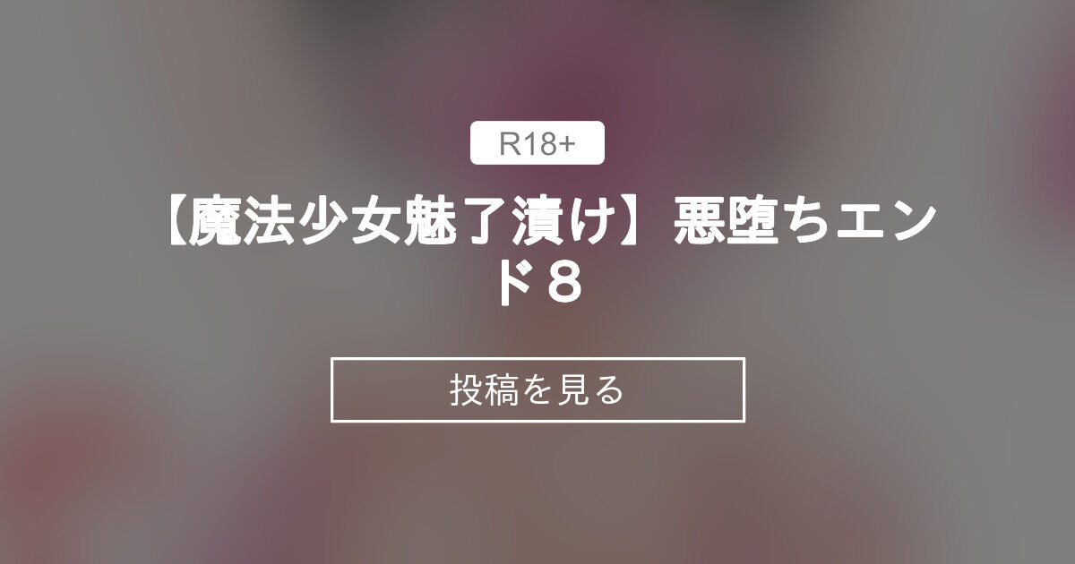 【魔法少女魅了漬け】悪堕ちエンド8 - oresam (oresam)の投稿｜ファンティア[Fantia]