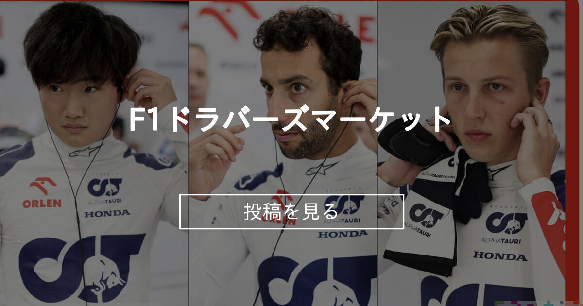 F1ドラバーズマーケット - HKファンクラブ (HK)の投稿｜ファンティア[Fantia]