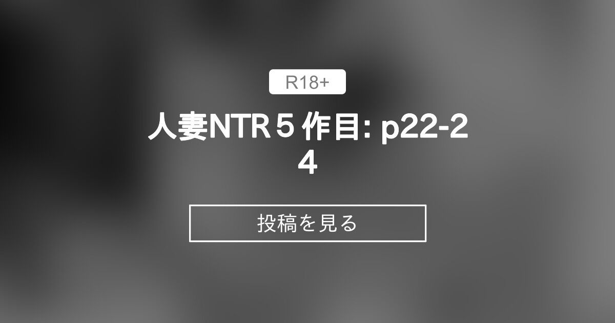 【オリジナル】 人妻NTR5作目: p22-24 - ゴールデンバズーカ (ガガーリン吉)の投稿｜ファンティア[Fantia]