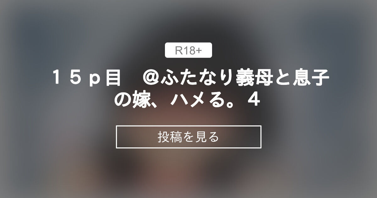 【オリジナル】 15p目 ＠ふたなり義母と息子の嫁、ハメる。4 - むっつむーのファンティア (むっつむー)の投稿｜ファンティア[Fantia]