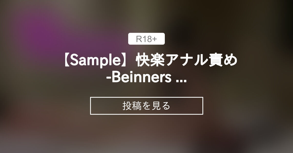 【アナル責め】 【Sample】快楽アナル責め-Beinner's Ass Play (B-F018) - Ishtar (最高級M専科Ishtar-イシュタル-)の投稿｜ファンティア[Fantia]