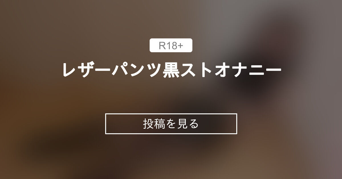 レザーパンツ黒ストオナニー - 川崎未希ファンクラブ (MIKI)の投稿｜ファンティア[Fantia]