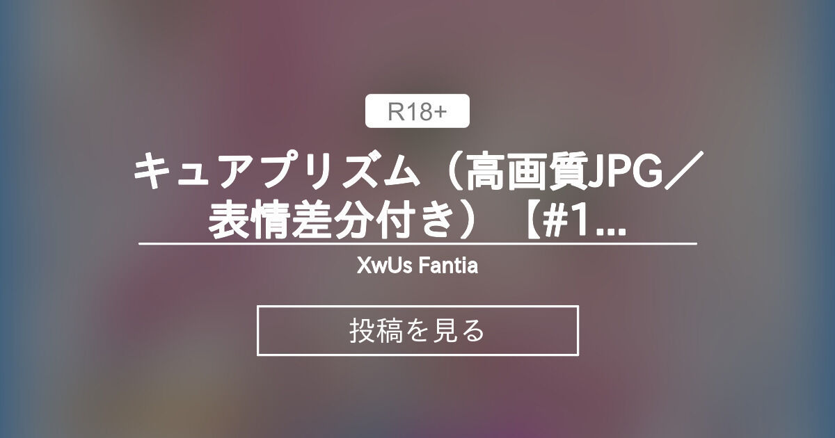 【アニメ・ゲーム】 キュアプリズム（高画質JPG／表情差分付き）【#114】 - XwU's Fantia (XwU)の投稿｜ファンティア[Fantia]