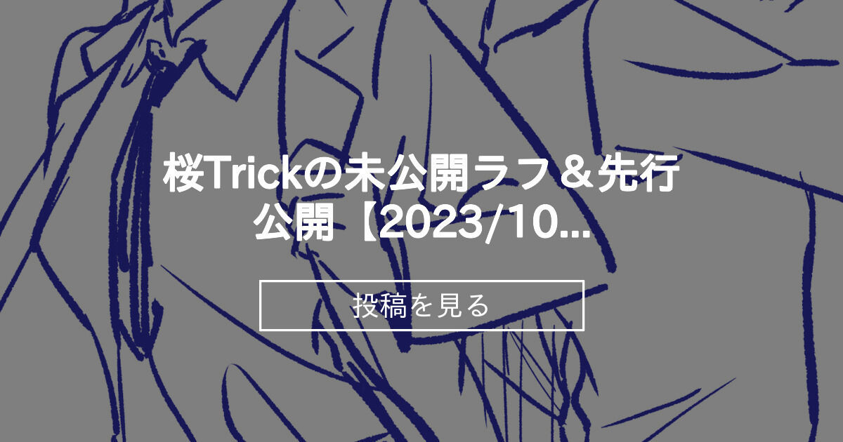 【桜Trick】 桜Trickの未公開ラフ＆先行公開【2023/10/20まで限定公開】 - ぐつとま (タチ)の投稿｜ファンティア[Fantia]
