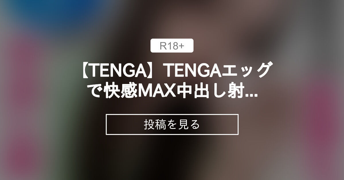 【ニューハーフ】 【TENGA】TENGAエッグで快感MAX中出し射精💕💕 - めいちゃんのお部屋 (愛瀬めい)の投稿｜ファンティア[Fantia]