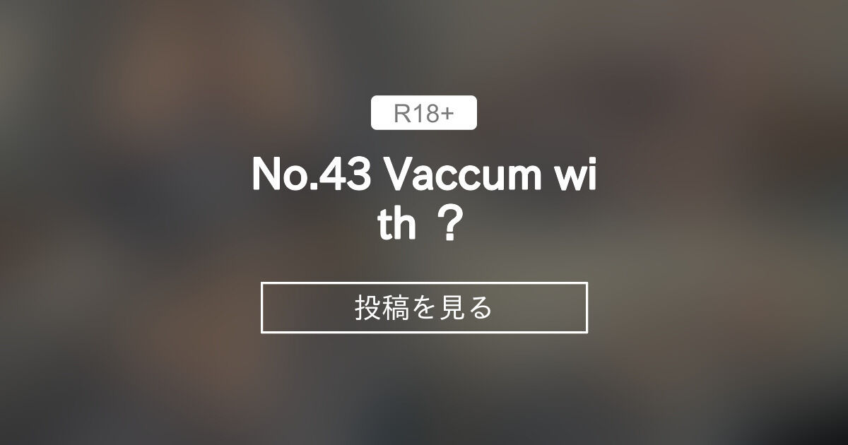 【kigurumi】 No.43 Vaccum with ？ - Haku's Lab (Haku's Lab)の投稿｜ファンティア[Fantia]