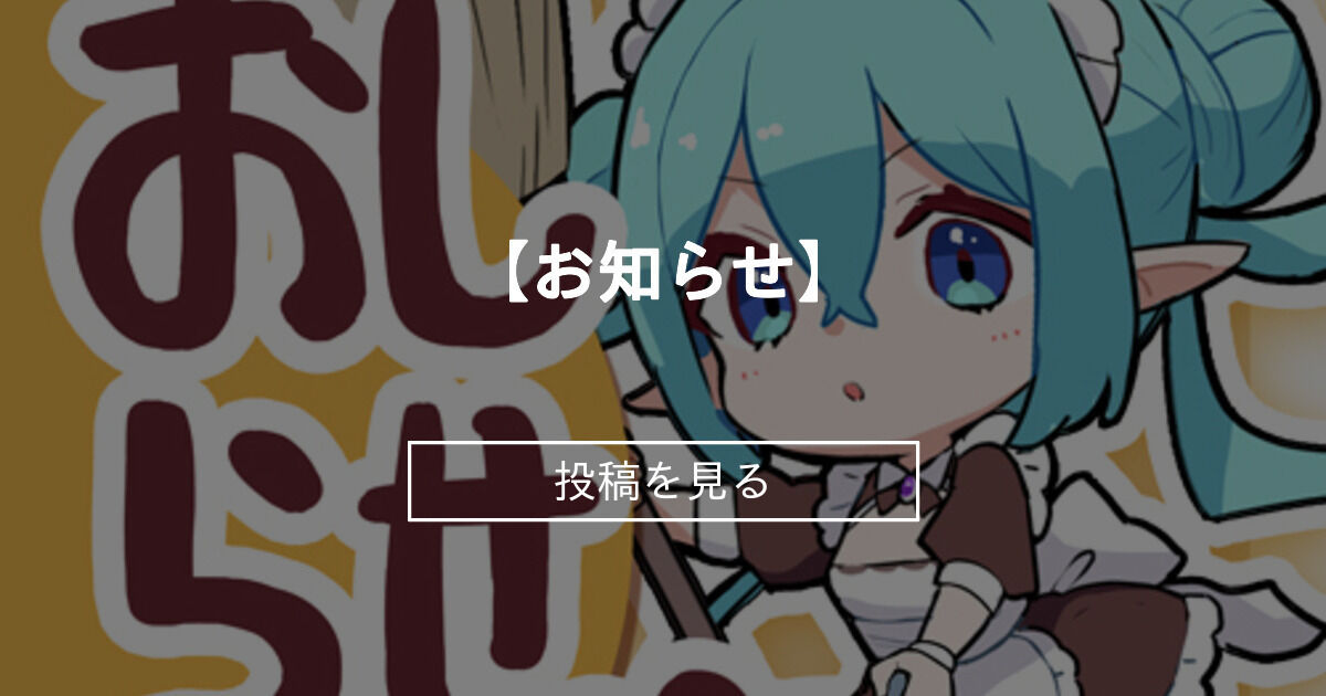 【お知らせ】 - かまくらら (tomin(トーミン))の投稿｜ファンティア[Fantia]