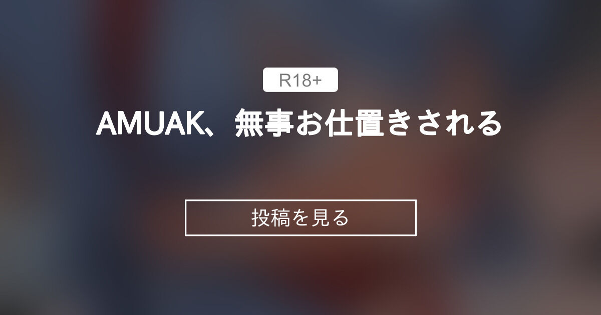 【ブルーアーカイブ】 AMUAK、無事お仕置きされる - ノンケボーイズ (92M)の投稿｜ファンティア[Fantia]
