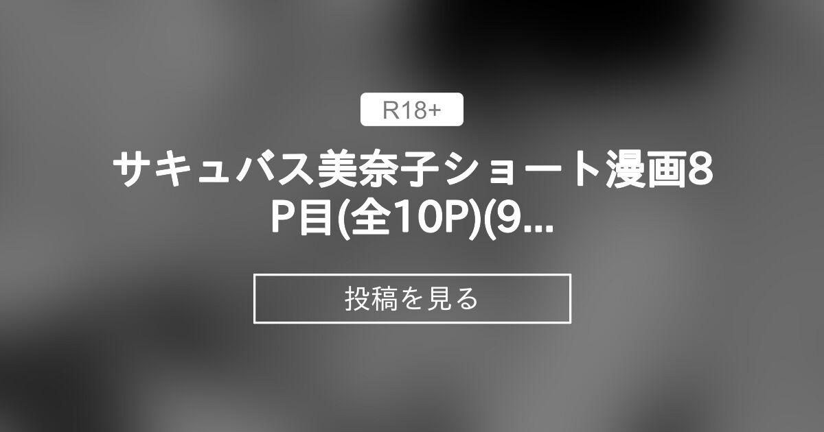 【アイドルマスター】 サキュバス美奈子ショート漫画8P目(全10P)(9月限定) - AetherMill (桐原湧)の投稿｜ファンティア[Fantia]