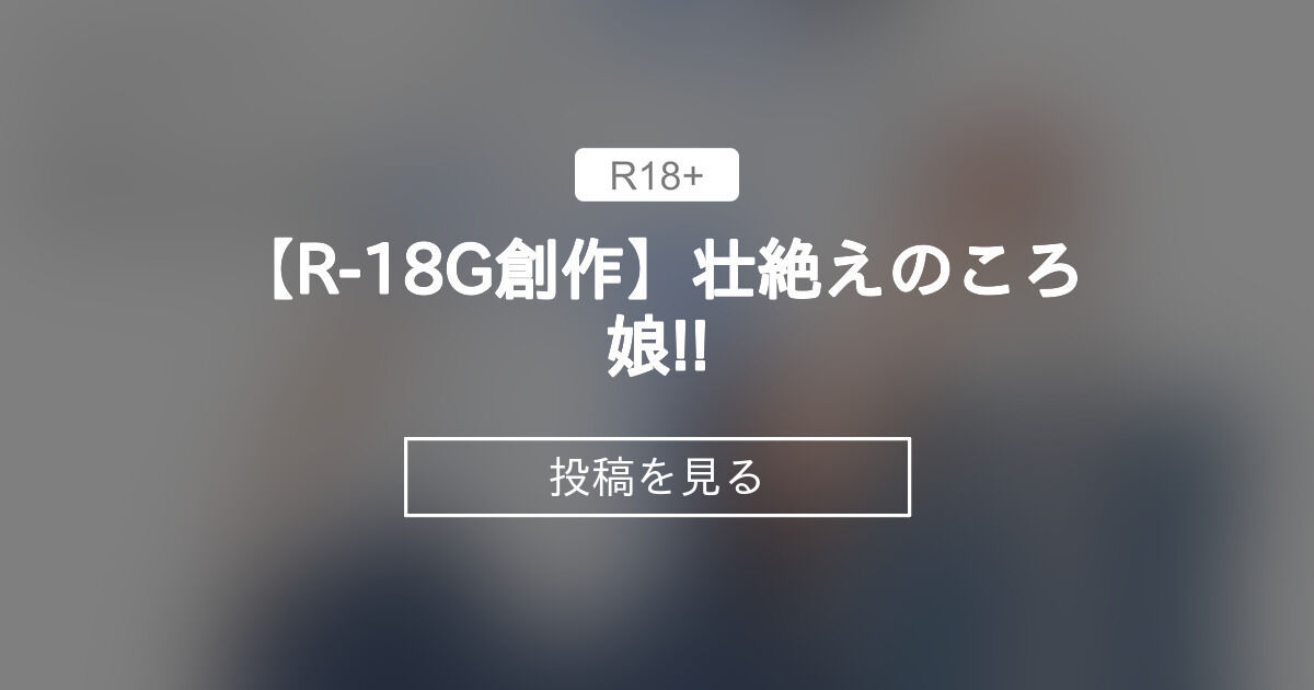 【オリジナル】 【R-18G創作】壮絶えのころ娘!! - スキヨの実験室 (スキヨ)の投稿｜ファンティア[Fantia]