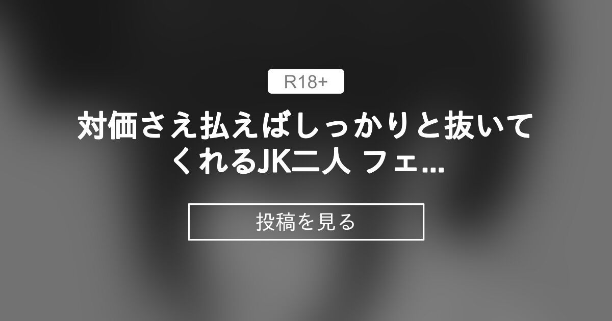 対価さえ払えばしっかりと抜いてくれるJK二人 フェラ編 - yukageファンクラブ (yukage)の投稿｜ファンティア[Fantia]