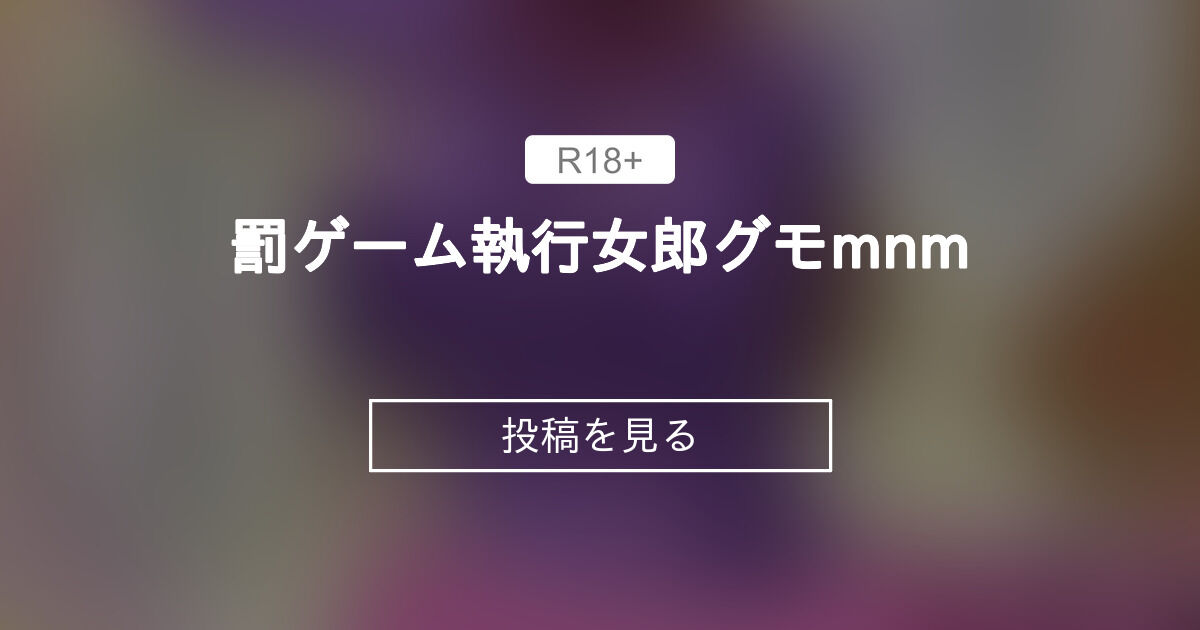 【コスプレ】 罰ゲーム執行女郎グモmnm - 真島 亜子のファンティア (真島 亜子🔞)の投稿｜ファンティア[Fantia]