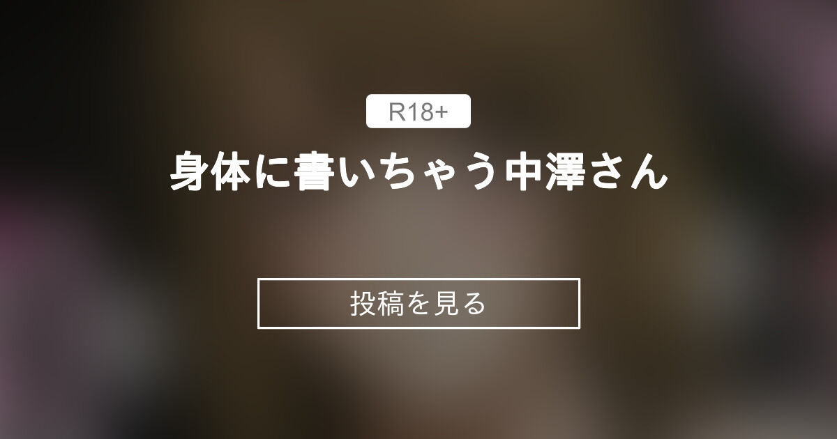 【露出】 身体に書いちゃう中澤さん - 露出オトメとかいろいろ (SMAC)の投稿｜ファンティア[Fantia]