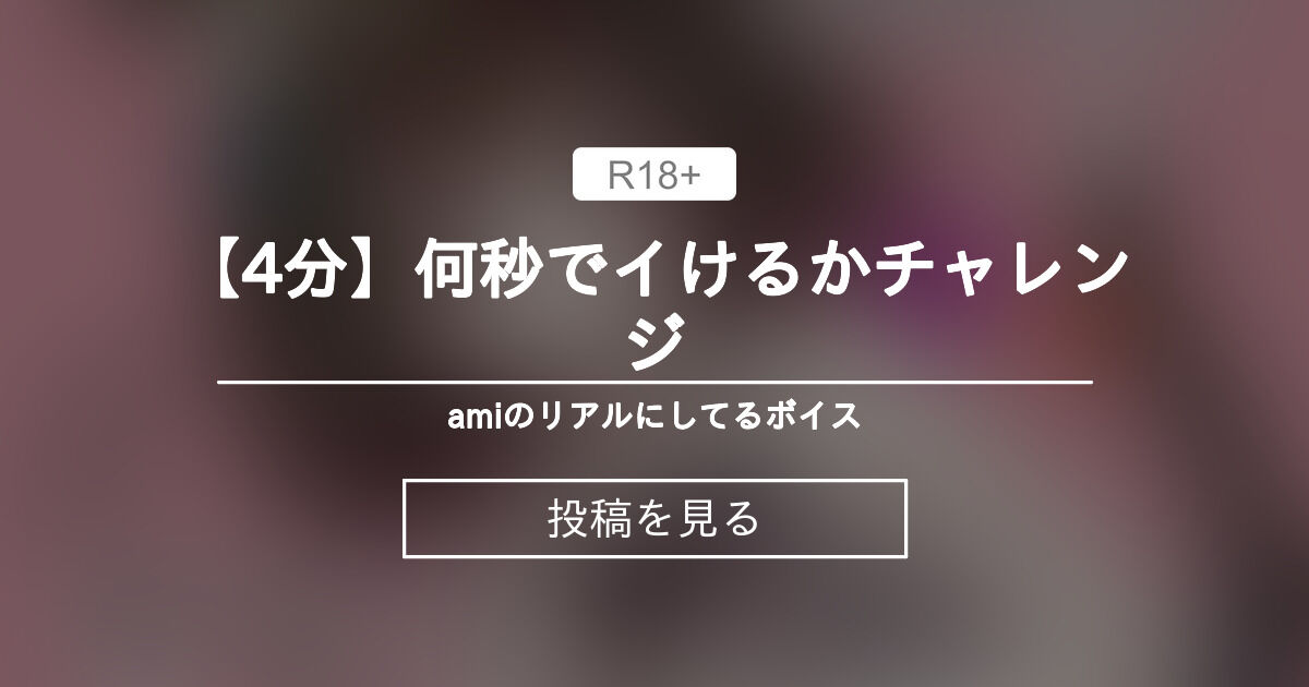 【オナニー実演】 【4分】何秒でイけるかチャレンジ - amiのリアルにしてるボイス (きむら あみ)の投稿｜ファンティア[Fantia]