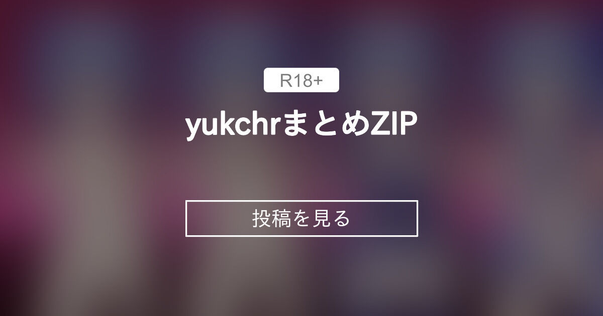 yukchrまとめZIP - 隠れ里「深遠の片隅」の天井裏 (ござる)の投稿｜ファンティア[Fantia]