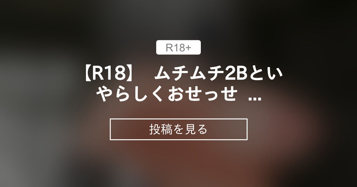 【3D】 【R18】 ムチムチ2Bといやらしくおせっせ 【MMDNieR】 - いろいろやる人ファンクラブ (いろいろやる人)の投稿｜ファンティア[Fantia]