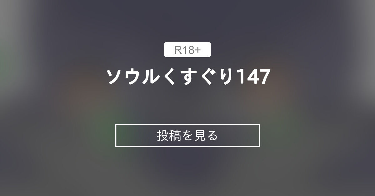 【オリジナル】 ソウルくすぐり147 - かべろくんのファンティア (かべろくん)の投稿｜ファンティア[Fantia]