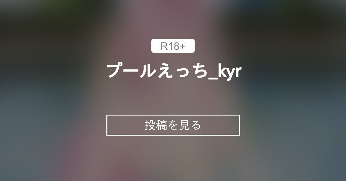 プールえっち_kyr - Geddo MMD Showroom (Geddo)の投稿｜ファンティア[Fantia]