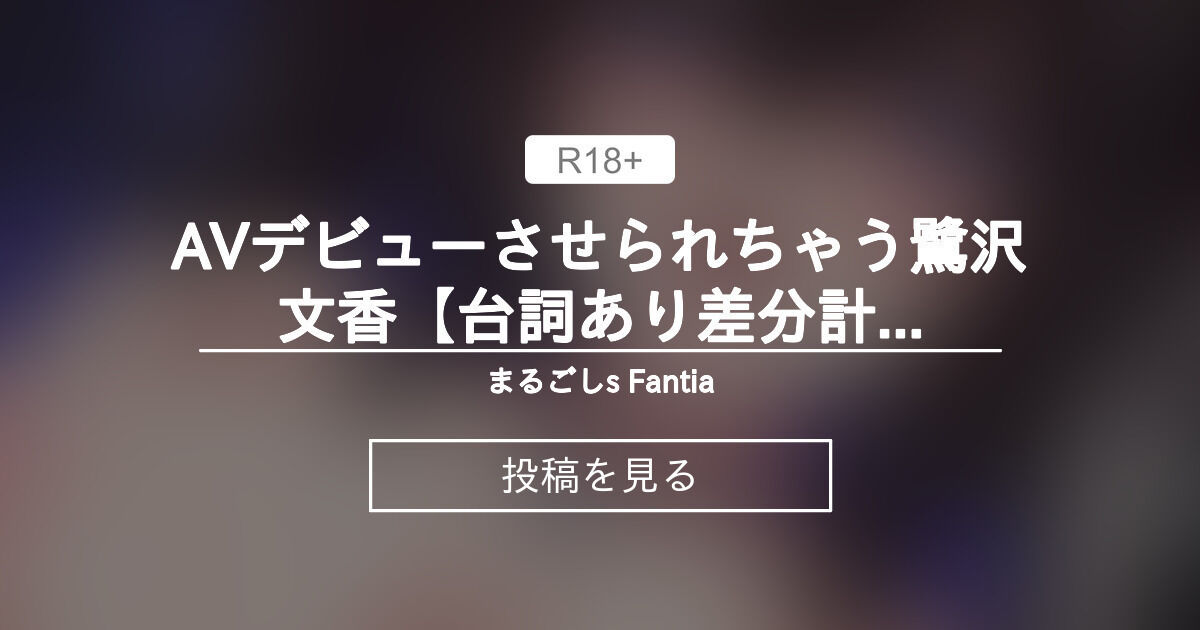 【デレマス】 AVデビューさせられちゃう鷺沢文香【台詞あり差分計17枚】 - まるごし's Fantia (まるごし)の投稿｜ファンティア[Fantia]