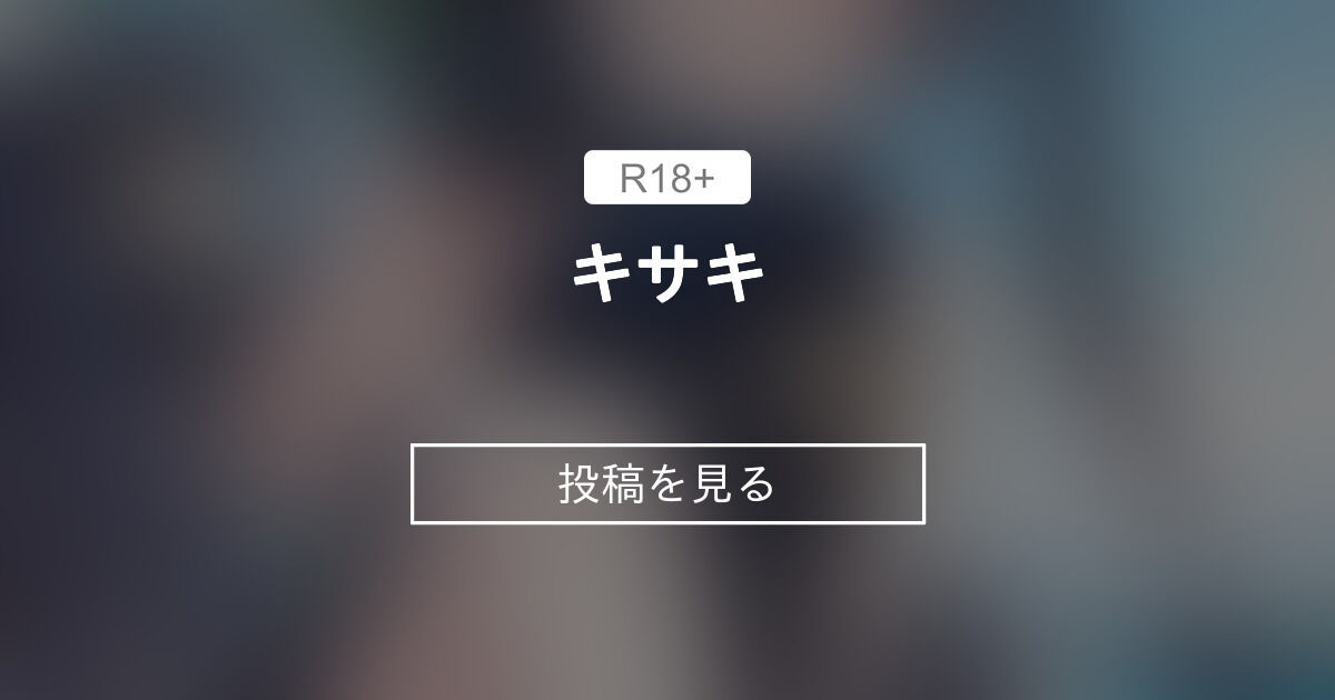 【ブルーアーカイブ】 キサキ - Chr__H Fantia (Chr)の投稿｜ファンティア[Fantia]