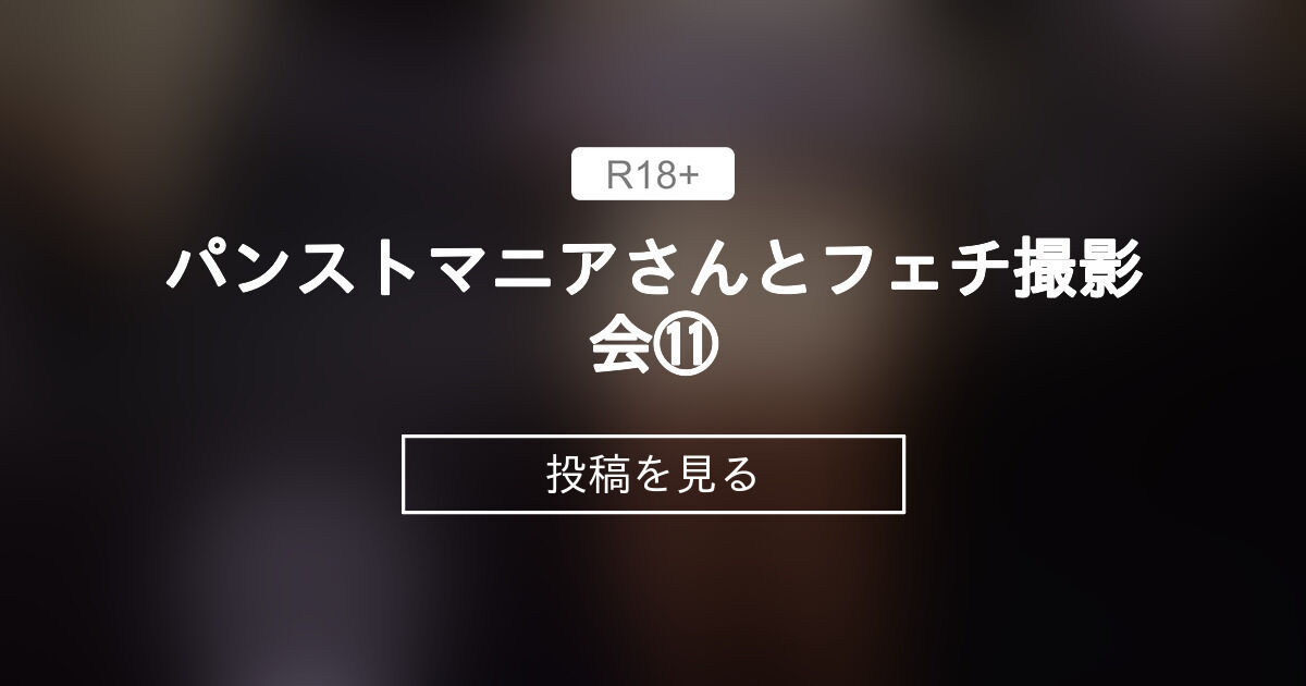 【パンスト】 パンストマニアさんと♡フェチ撮影会📸⑪ - ニラさん🍁人妻YUI📸のファンティア (ニラさん🍁人妻YUI📸)の投稿｜ファンティア[Fantia]