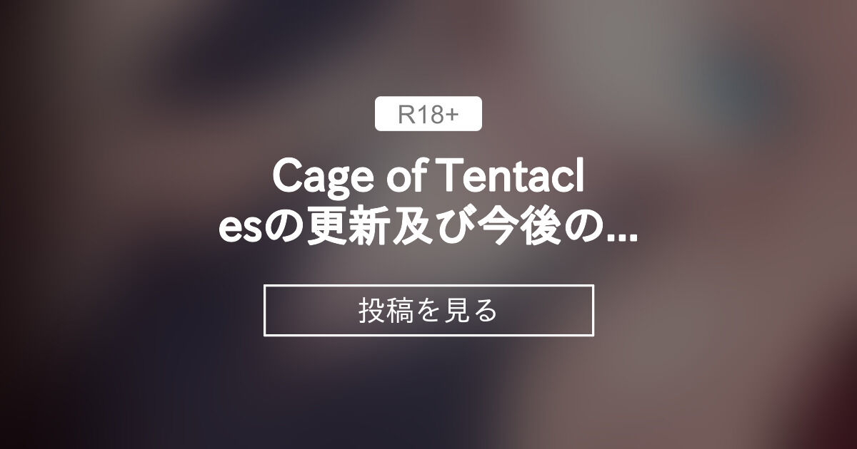 【#Games】 Cage of Tentaclesの更新及び今後の日程について - ちなころわーくす（えるふ茶園） (ちなころ)の投稿 ...