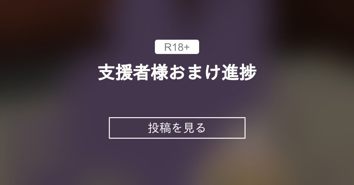 支援者様おまけ進捗 - AG-FANTIA (光輝)の投稿｜ファンティア[Fantia]