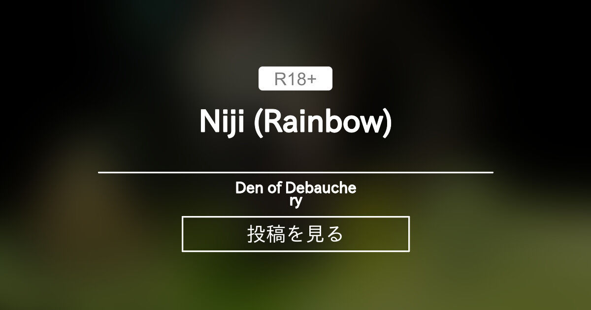 【VAM】 Niji (Rainbow) - Den of Debauchery (Aquulei)の投稿｜ファンティア[Fantia]