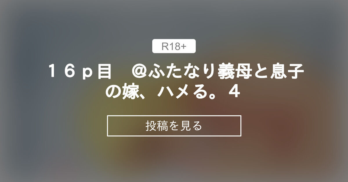 【オリジナル】 16p目 ＠ふたなり義母と息子の嫁、ハメる。4 - むっつむーのファンティア (むっつむー)の投稿｜ファンティア[Fantia]