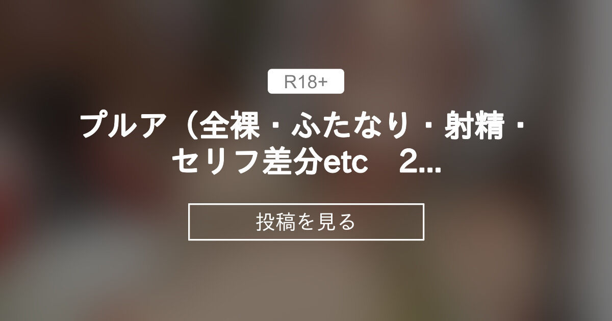 【ゼルダ】 プルア（全裸・ふたなり・射精・セリフ差分etc 21p x2） - 武蔵堂 (ムサシノセカイ)の投稿｜ファンティア[Fantia]