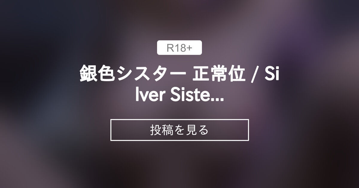 【3D動画】 "銀色シスター" 正常位 / "Silver Sister" Missionary - celestial (celestial)の投稿｜ファンティア[Fantia]