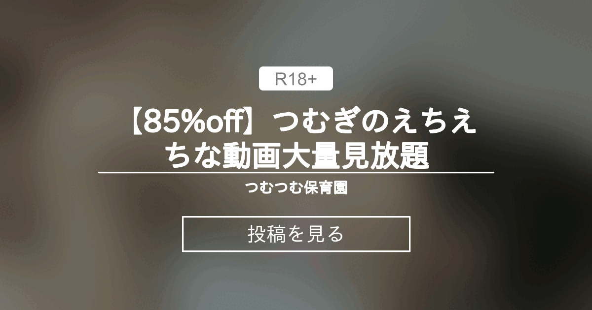 【85%off】つむぎのえちえちな動画大量見放題🌟 - つむつむ保育園 (裏アカ保育士つむぎ)の投稿｜ファンティア[Fantia]