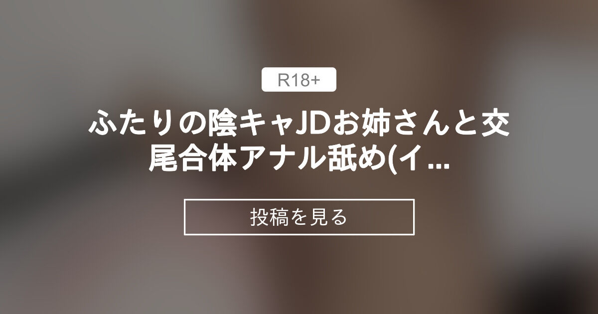 【オリジナル】 ふたりの陰キャJDお姉さんと交尾合体アナル舐め(イラスト追加+高画質版) - おねえさんのミルク牧場 (jewel)の投稿｜ファンティア[Fantia]