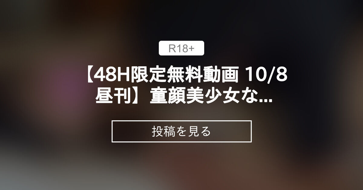 【中出し】 【48H限定🕒無料動画 10/8 ☀昼刊】童顔美少女なのにおっさんのツバまで飲んじゃう女子大生まおちゃんが「今おじさんに乳首を舐められてます」と言わせて乳首をひたすら舐めてマ コも ...